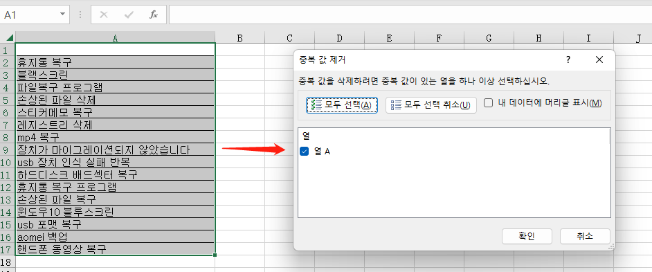 Excel 중복 항목이 하나만 표시하고 나머지 중복값을 제거하기 Easeus