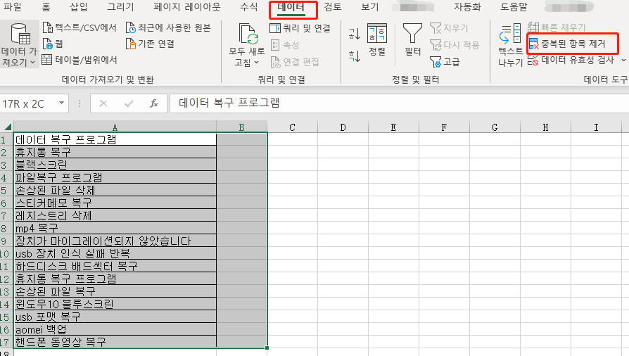 Excel 중복 항목이 하나만 표시하고 나머지 중복값을 제거하기 Easeus