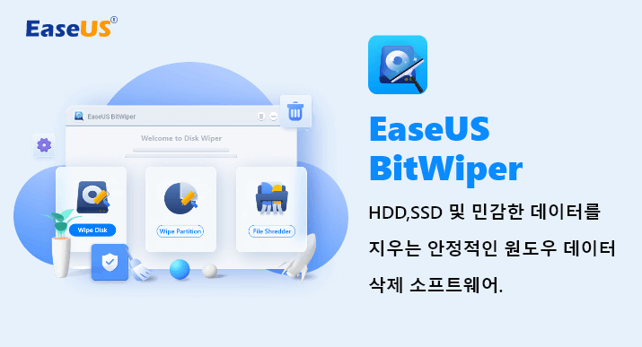 HDD/SSD 및 민감한 데이터를 지우는 안정적인 Windows 데이터 삭제 소프트웨어 - EaseUS BitWiper