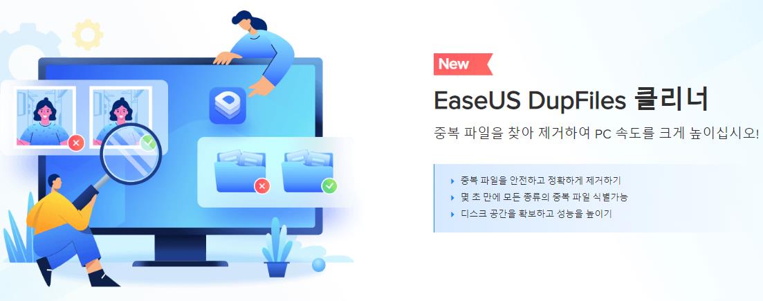 Windows 중복 파일 찾기 원 클릭으로 중복 파일 찾기 및 제거 Easeus