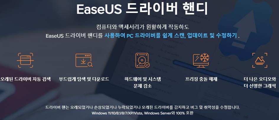 EaseUS DriverHandy - Windows에서 장치 드라이버를 자동으로 업데이트하는 가장 쉬운 방법입니다.