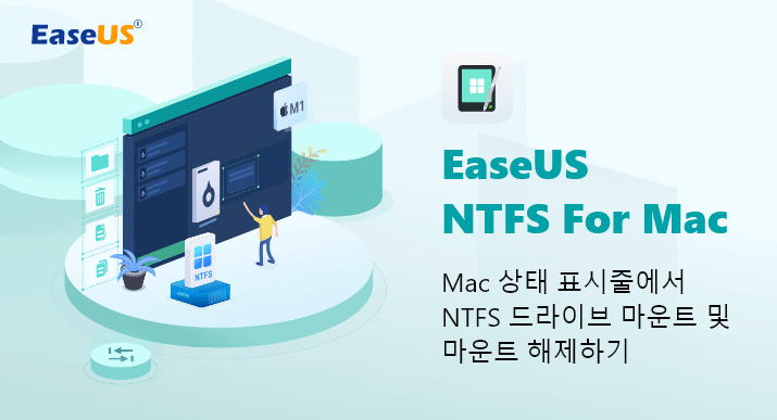 Mac용 NTFS - Mac 컴퓨터에서 NTFS 볼륨 읽기 및 쓰기 - EaseUS